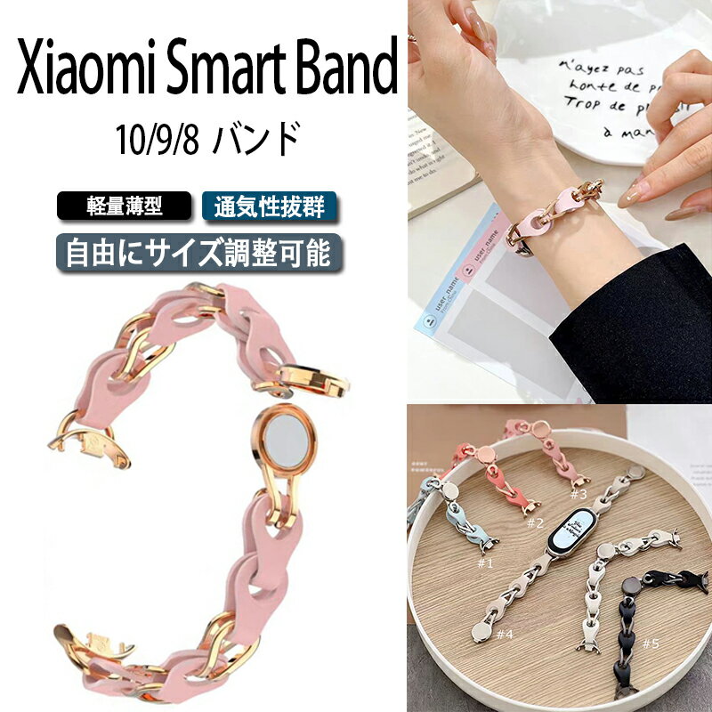 対応機種Xiaomi smart band 10/9Xiaomi smart band 8素材レザー＋ステンレス特徴【仕様】【高品質素材】バンドには高品質のレザー＋ステンレスで構成しており、衛生的で、軽量、耐久性があります。【色んな場で活用...