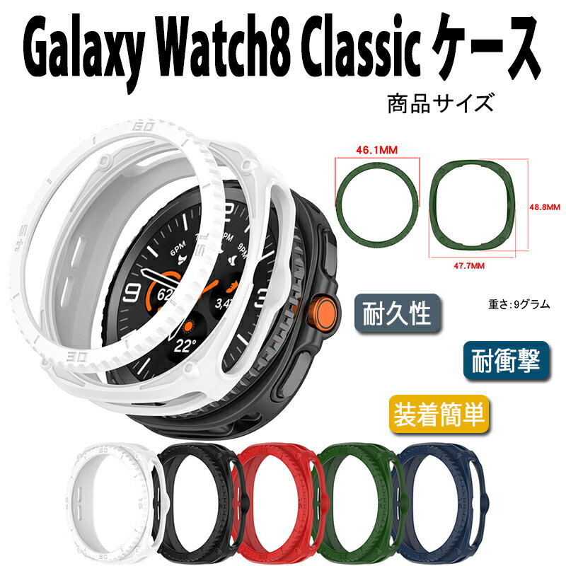 対応機種Galaxy Watch8 Classic素材PC特徴Watchに合わせて精密設計されているため、違和感なく本体に完璧にフィットします。日常生活で起こりうるスクラッチや衝撃から大切なWATCHを守ります。ワイヤレス充電に対応ケースで...