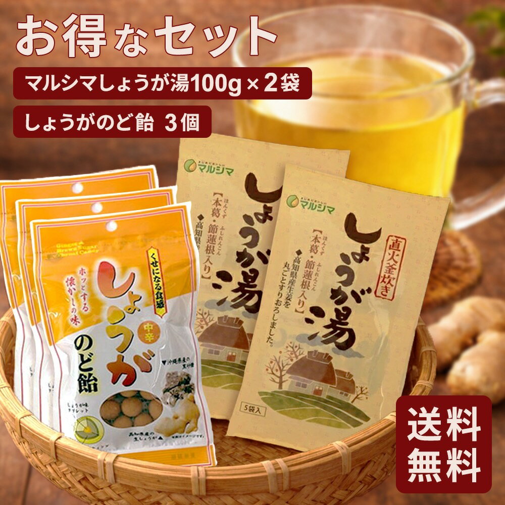 ※　「しょうがのど飴」お得な20個セットもございます　※ 商品詳細 　　名称 しょうがのど飴 ・直火釜炊き しょうが湯 内容量（1袋あたり） しょうが飴：55g しょうが湯：袋 100g (20g × 5) 原材料名 砂糖、ブドウ糖、生姜、...