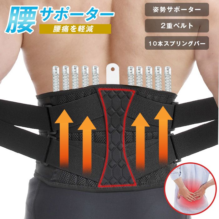 腰サポーター 腰用ベルト 2重ベルト 10本スプリングバー搭載 ズレ落ちしない コルセット 腰痛 改善 女性 男性 高齢者 背筋 腰用ベルト くびれ 腰椎サポーター&nbsp; ■品番：support22 ■カラー： ブラック ■サイズ：M...