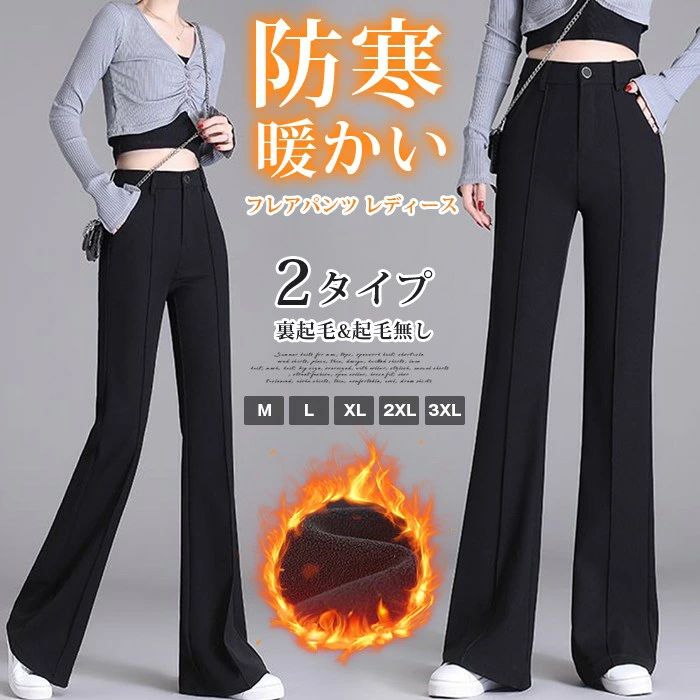 【裏起毛で暖かい】フレアパンツ レディース スラックス 裏起毛パンツ 裏起毛&amp;起毛無しの2タイプ 黒 ハイウエスト センタープレス 美脚 脚長効果 ストレッチ 伸びる 着痩せ 細見え 防寒 暖かい 通勤 オフィス カジュアル ■品番...