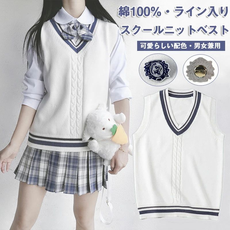商品情報 ■配色ライン+フロント部分に入ったケーブル編みがポイント Vネックベストで制服コーデをもっと可愛く? コットン素材だから着心地が良く、オールシーズン使えるのが嬉しいね。 みんなと差が付くおしゃれなデザイン・学生制服にも、なんちゃっ...