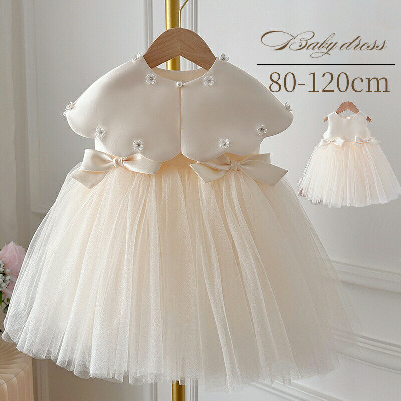 【新品登場】ベビードレス 結婚式 80 女の子 セレモニードレス 夏 バースデードレス プリンセスワンピース 赤ちゃん ベビー服 チュールドレス ノースリーブ ショール付き 1歳 2歳 3歳 4歳 5歳 6歳 記念日 誕生日 フォーマル 写...