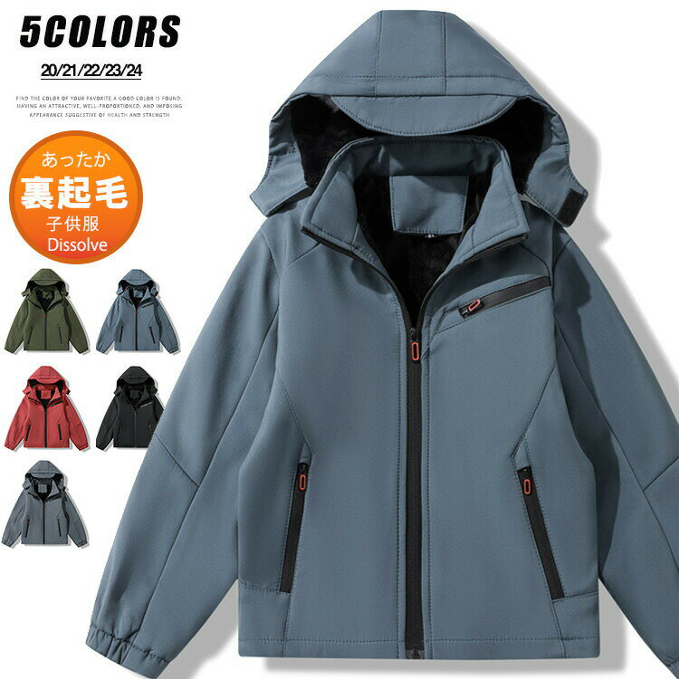 商品情報 商品名 マウンテンパーカー キッズ 裏起毛 ジャケット 子供服 ウィンドブレーカー 厚手 ジャンパー 裏フリース あったか 防寒ジャケット 男の子 女の子 アウトドア 冬 アウター フード付き 素材 表地：ポリエステル 裏地：ポリ...