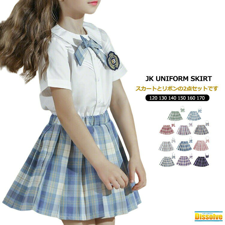 商品情報 商品名 スクールスカート 制服 スカート リボン 2点セット キッズ 女の子 プリーツスカート ミニスカート インナーパンツ付き プリーツ レディース Aライン ミニ丈 チェック柄 コスプレ 通学 入学 幼稚園 小学生 女子高生 ...