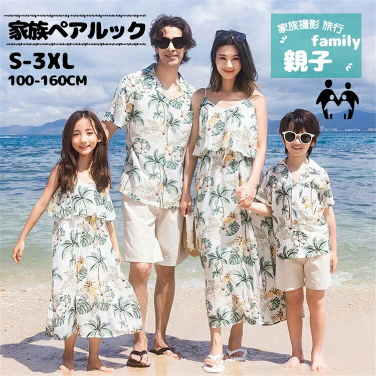 【即納】 親子 アロハシャツ 親子コーデ ワンピース 親子 ペアルック アロハシャツ 親子ペア 水着 親子ペアルック 家族お揃い カップル ママ パパ ワンピース メンズ アロハシャツ キッズ 旅行 リゾート リンクコーデ 親子 セット 【...