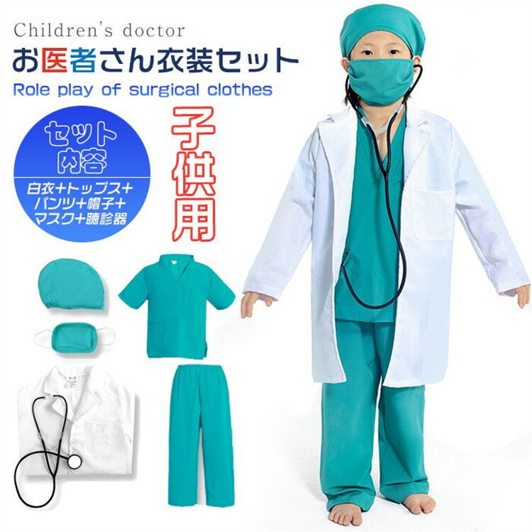 商品情報商品名お得な6点セット ハロウィン 衣装 子供 女の子 仮装 キッズ お医者さん衣装セット コスプレ ハロウィン 男の子 コスチューム白衣 医者 子供 手術服 キッズ 男の子ナース仮装 ドクター 子供用 ガールズ コスプレ衣装 イベ...