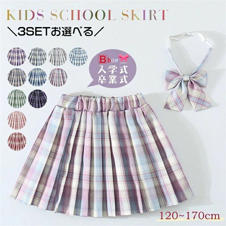 [即納]制服 スカート プリーツスカート キッズ 女の子 2点セット スクールスカート チェック柄 リボンタイ インナーパンツ付き スカパン JK制服 ジュニア ミニスカート 春夏秋 中学生 小学生 ハロウィン コスプレ 入学式 卒業式 配...