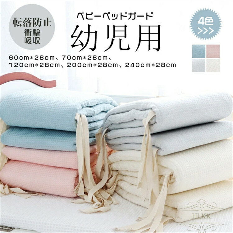 ベビーベッドガード クッション 赤ちゃん 転落防止 寝返り防止 サイドガード ベッドフェンス 通気性よい ベッドクッション 幼児用 衝撃吸収 出産祝い ギフト 60cm 70cm 120cm 200cm 240cm ふんわりとした肌触リの綿...