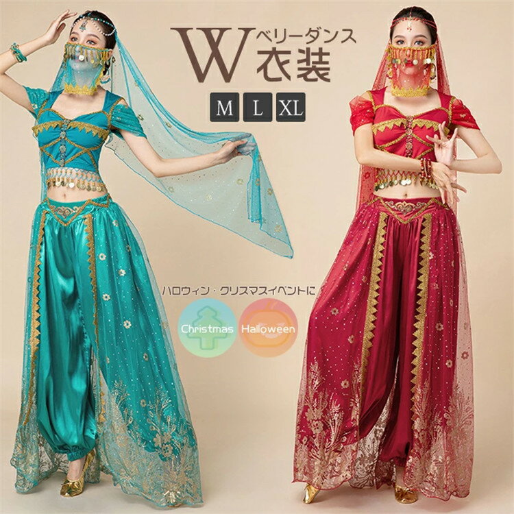 【部分即納】レディース ハロウィン ベリーダンス 衣装 衣装 アラビアン衣装 セットアップ コスチューム ハロウィン仮装 コスプレ ベリーダンス 練習着 ジャスミン衣装 M L XL レディース ハロウィン ベリーダンス 衣装 衣装 アラビ...