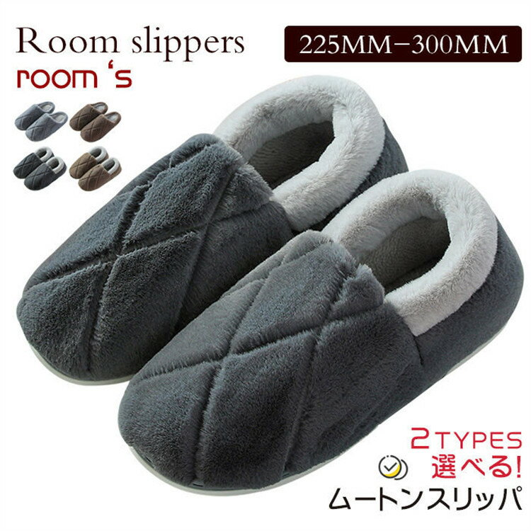 【即納】メンズ ルームシューズ 冬 大きいサイズ ムートンスリッパ 暖かい レディース メンズ あたたか シンプルデザイン 無地 男女兼用 室内着 冷え対策 来客用 もこもこムートン ルームシューズ メンズ ルームシューズ 冬 大きいサイズ...
