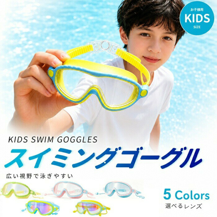 ▼商品名▼ゴーグル キッズ 水泳▼商品詳細▼ 対応年齢：4-16歳 素材：シリコ一ン、ポリカーボネート タイプ：タイプA透明レンズ（よりクリア視線、室内お勧め）　タイプBミラーレンズ（紫外線とまぶしさを軽減する、室外日差しの強い環境お勧め）...