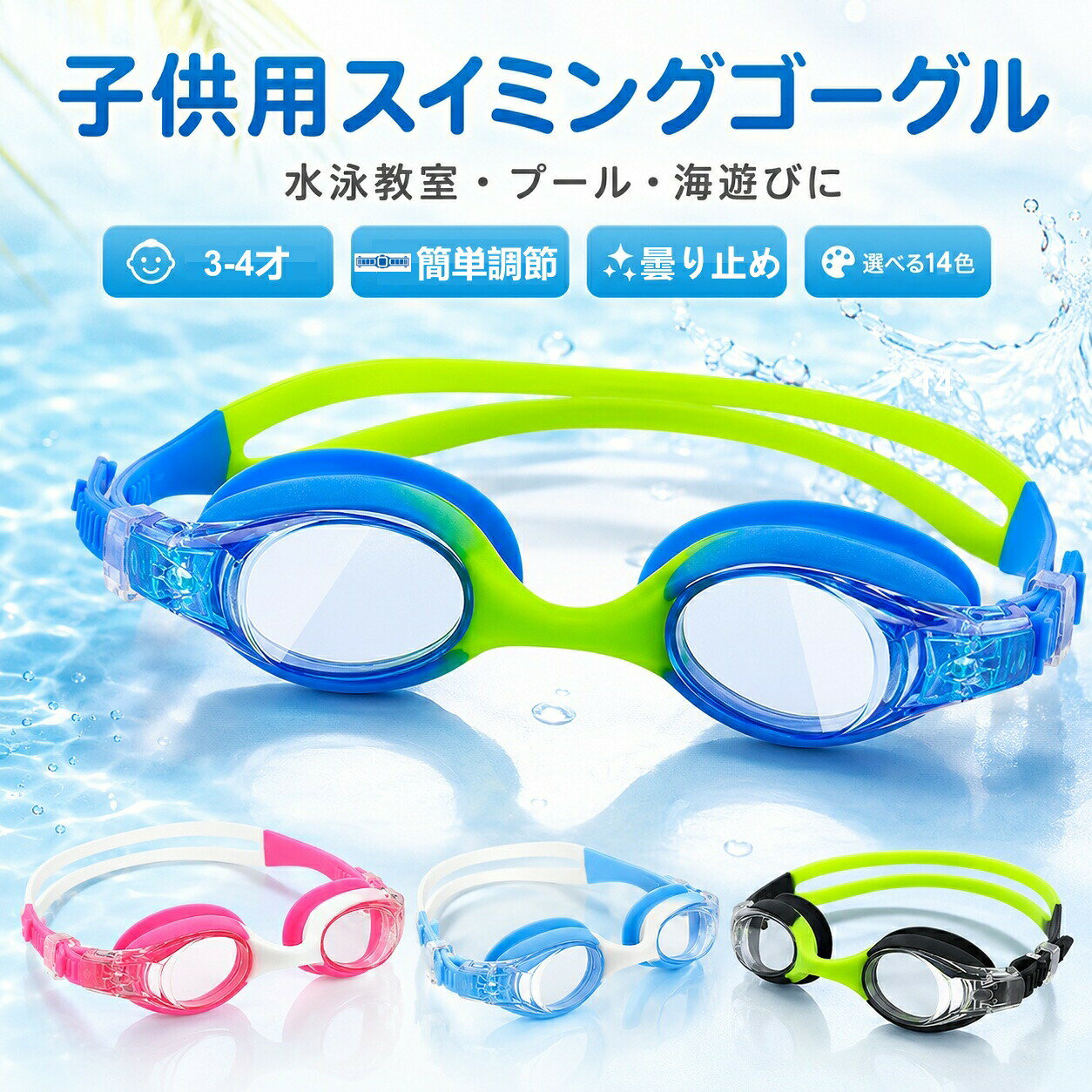▼商品名▼ゴーグル キッズ 水泳▼商品詳細▼ 対応年齢：3-14歳対応　 素材：シリコ一ン、ポリカーボネート サイズ：4*14cm(詳細は商品詳細にご参照ください）　重さは37g　包装サイズ：17*5*5cm　110g カラー:ブルー/グリ...