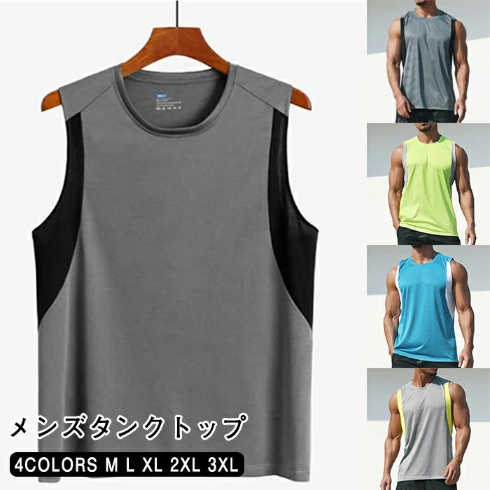 カラー：ライトグレー、ダークグレー、ライトグリーン、スカイブルー サイズ：【M】【L】 【XL】【XXL】【XXXL】 メリット： 吸汗速乾：DRY素材を使用したランニングタンクトップ 、風通りの良いメッシュ形状の生地は、汗や水分をすばやく...