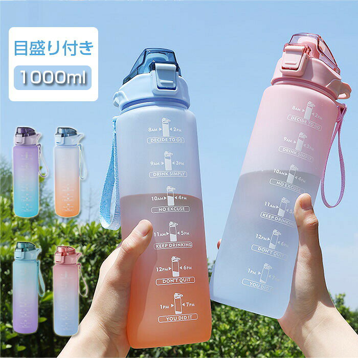 材質：PP+PC 容量：1000 ml 色：ピンク、グリーン、ブルー、パープル ご注意：実物の色は写真より濃いです。あらかじめご了承ください。 商品寸法 (幅x高さ)：約29X7.5cm（多少の誤差をご了承ください） セット内容：水筒一つの...