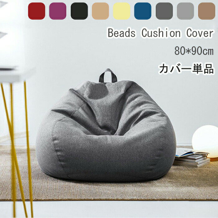 商品名：ビーズクッション専用カバー 替え用カバー セット内容：カバーのみ 素材：ポリエステル綿麻風素材 重量：約600g カラー：ダークグレー/ライトグレー/ブラウン/カーキ/たんこう/レッド/むらさき/ブラック サイズ：約80*90cm ...