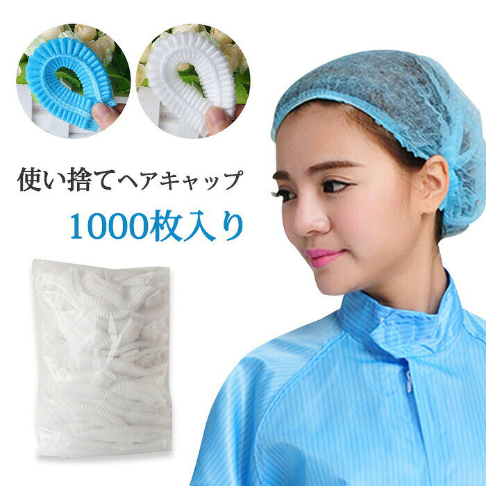 パッケージ内容：1000枚入り 素材：不織布 サイズ：フリー男女兼用（頭周り:約47.5cm) カラー：ホワイト、ブルー 洗濯：不可 タイプ:2本ゴム付きタイプ 生産国:中国 細かい目の不織布を採用し、通気性抜群！軽くてつけ心地がいい 髪の...