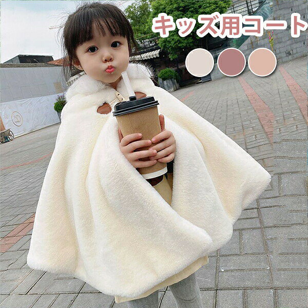 商品：子供 マント 素材：ポリエステル カラー：ピンク、ベージュ、ホワイト セット内容：マントのみ 生産国：中国 サイズ：80/90/100/110/120/130cm おすすめ歳:80cm：2-6ヶ月　 おすすめ歳:90cm：7-11ヶ月...
