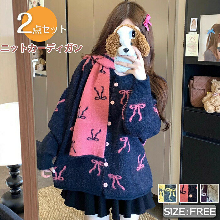 おすすめポイント Point 1: 【リボン総柄デザインがとびきり可愛い】 ガーリー好きにはたまらないリボンモチーフで、着るだけで甘さたっぷりの印象に！可愛らしさが引き立つデザインです。 Point 2: 【カーディガン×マフラーの嬉しい2...