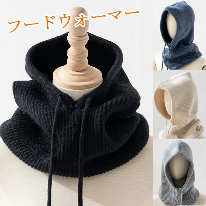 商品名 フードウォーマー ニット♪ 素材 ポリエステル カラー ブルー、 ベージュ、 ブラック 、 グレー セット内容 フードウォーマー単品 商品紹介 ★フードとネックを同時に装備すれば、首から上の冷気をシャットアウトし完全防寒！ ★着脱し...