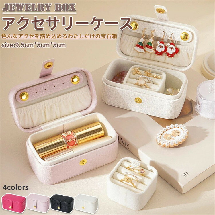 商品説明 color="#000000">商品名 おしゃれなアクセサリーケース このジュエリーケースは、旅行や外出先でのアクセサリー収納に最適なコンパクトサイズです。 リングやピアスを安全に保管できる設計で、持ち運びに便利です。 内側は柔ら...