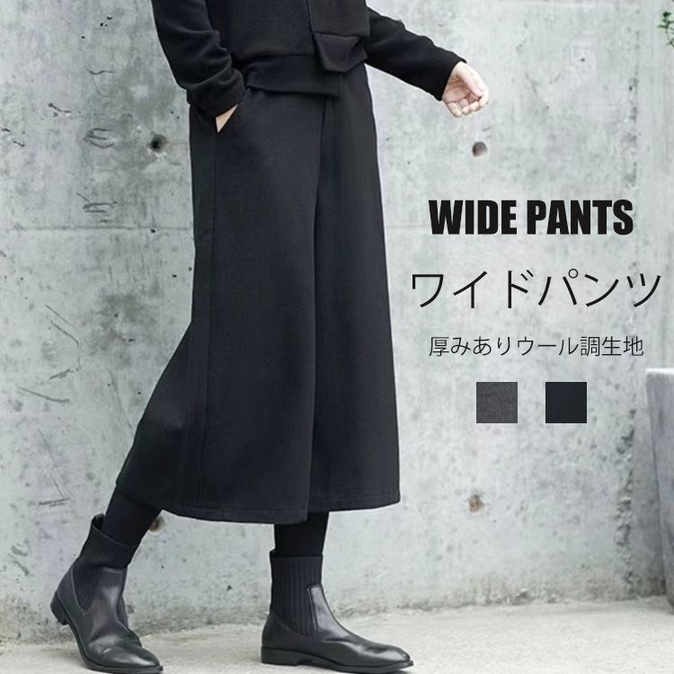AW定番厚手ワイドパンツ 冬向きの柔らかく暖かな素材で、秋冬に活躍できる。 シンプルワイドシルエット、プラス9分の丈感はスッキリ。 ウエストゴム仕様もリラックス。 ベーシックーの黒とグレーもコーデ選ばないなんでも似合う。 【商品情報】 ■サ...