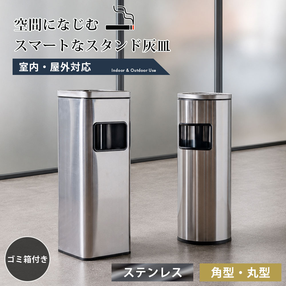 商品説明 サイズ ・角型：幅25 奥行25 高さ68cm ・丸型：幅25 奥行25 高さ68cm カラー シルバー色 特徴 屋内・屋外の喫煙スペースに設置しやすい、ゴミ箱付きのスタンド灰皿です。清潔感のあるステンレス素材を使用した、オフィス...