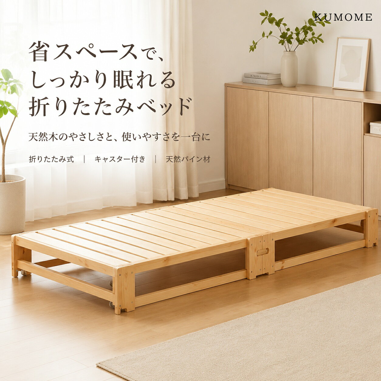 商品説明 ★ 【折りたたみ式で省スペース収納】 使わない時は折りたたむだけで厚さ約18.7cmまでコンパクトに収納可能。キャスター付きなので移動もスムーズ。木製ベッド・折り畳みベッドとして、ワンルームやリビングなど限られた空間を有効活用でき...