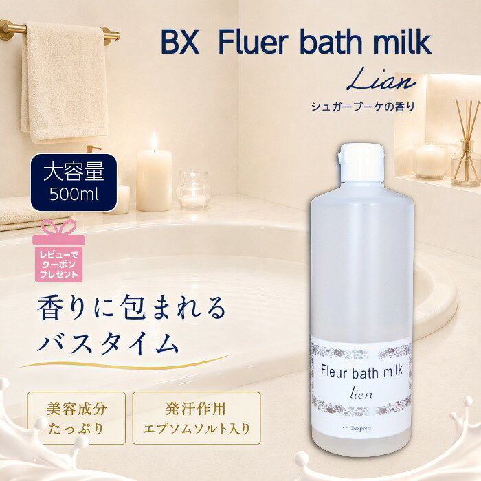 香り＋美容効果に特化したバスミルク。大容量500ml。 香りに癒され、厳選美容成分でお肌もしっとり。毎日使いたいバスミルクです。こだわりの香りは「Lian（シュガーブーケの香り）」。永遠に続く愛らしさと優しさに満ちた、甘くも奥ゆかしい香り。...