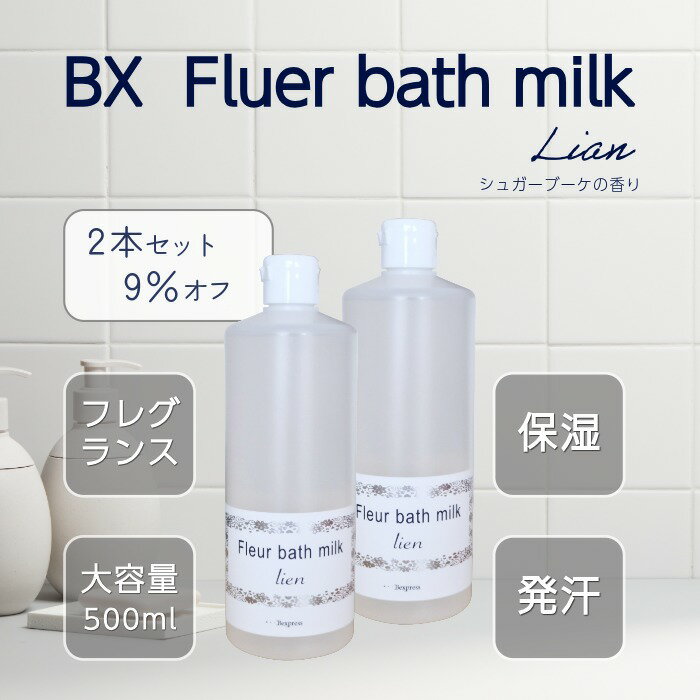 香り＋美容効果に特化したバスミルク。大容量500ml。 香りに癒され、厳選美容成分でお肌もしっとり。毎日使いたいバスミルクです。こだわりの香りは「Lian（シュガーブーケの香り）」。永遠に続く愛らしさと優しさに満ちた、甘くも奥ゆかしい香り。...