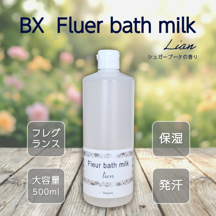 香り＋美容効果に特化したバスミルク。大容量500ml。 香りに癒され、厳選美容成分でお肌もしっとり。毎日使いたいバスミルクです。こだわりの香りは「Lian（シュガーブーケの香り）」。永遠に続く愛らしさと優しさに満ちた、甘くも奥ゆかしい香り。...
