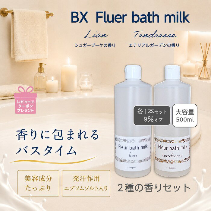 香り＋美容効果に特化したバスミルク。大容量500ml。 こだわりの香りは「Lian（シュガーブーケの香り）」と「Tendresse（エテリアルガーデンの香り）」。異なる2種の香りのセットです。香りに癒され、厳選美容成分でお肌もしっとり。毎日...