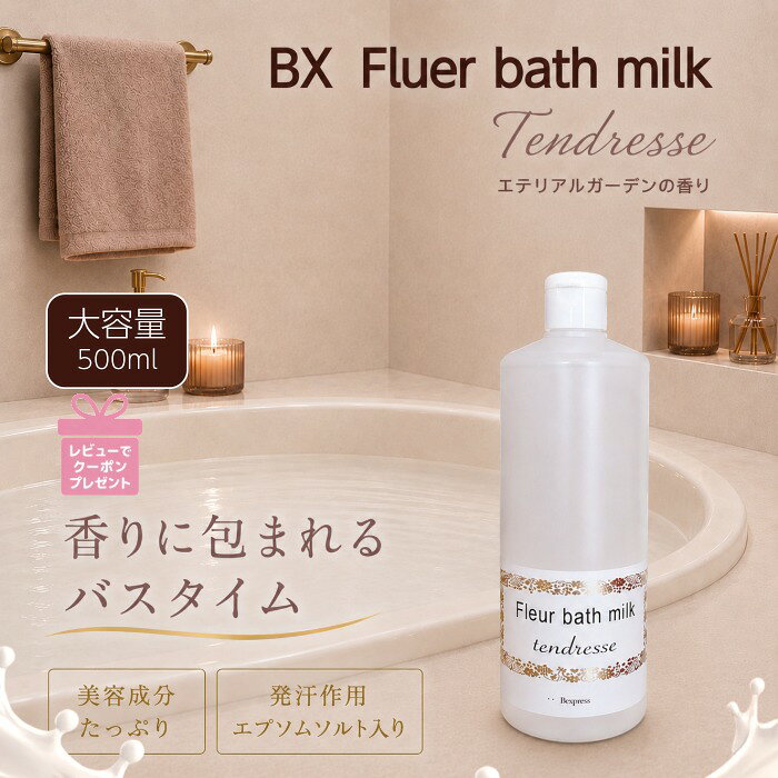 香り＋美容効果に特化したバスミルク。大容量500ml。 香りに癒され、厳選美容成分でお肌もしっとり。毎日使いたいバスミルクです。こだわりの香りは「Tendresse（エテリアルガーデンの香り）」。朝露に濡れた庭園に迷い込んだかのような、清潔...