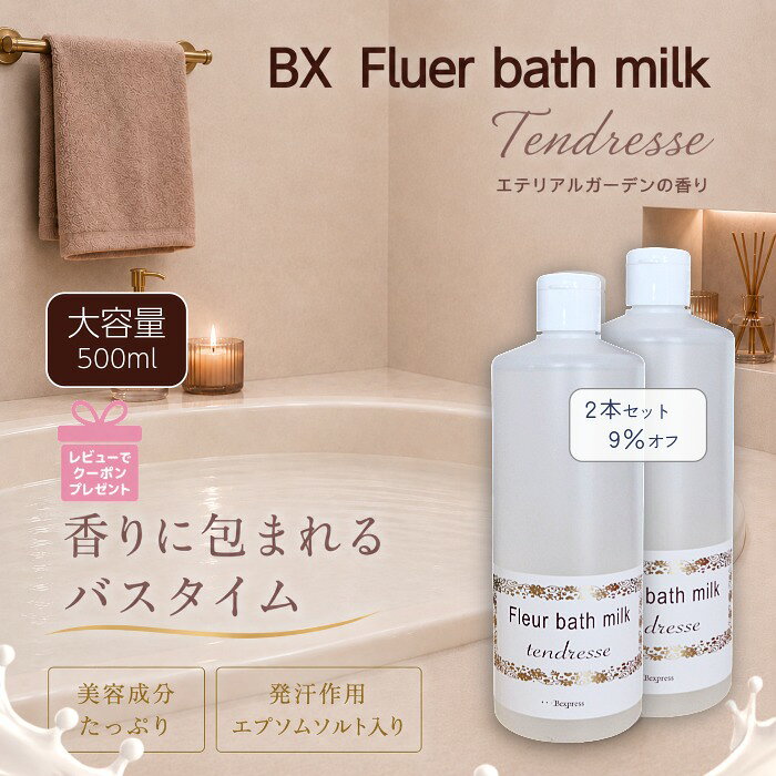 香り＋美容効果に特化したバスミルク。大容量500ml。 香りに癒され、厳選美容成分でお肌もしっとり。毎日使いたいバスミルクです。こだわりの香りは「Tendresse（エテリアルガーデンの香り）」。朝露に濡れた庭園に迷い込んだかのような、清潔...