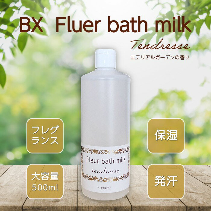 香り＋美容効果に特化したバスミルク。大容量500ml。 香りに癒され、厳選美容成分でお肌もしっとり。毎日使いたいバスミルクです。こだわりの香りは「Tendresse（エテリアルガーデンの香り）」。朝露に濡れた庭園に迷い込んだかのような、清潔...