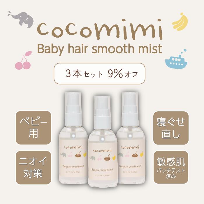 赤ちゃんが使える、ヘアミスト。 汗っかきな赤ちゃんの頭皮を、保湿しながらサラサラに保ちます。0歳児、新生児でも使用可能。もちろん、家族で使用するのもおすすめです。サッと使える、ミストタイプの商品。ブラシでとかせば髪もサラサラに。頭皮のにおい...