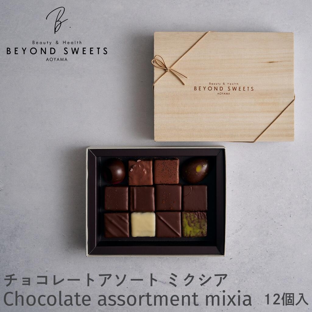小麦・砂糖（精製糖）を一切使用しない12種のボンボンショコラです。 趣のある木蓋のパッケージで、贈り物にも最適です。 【配送タイミングに関しまして】こちらの商品は2026年1月28日より順次出荷となります。その為「日付指定なし」でご注文いた...