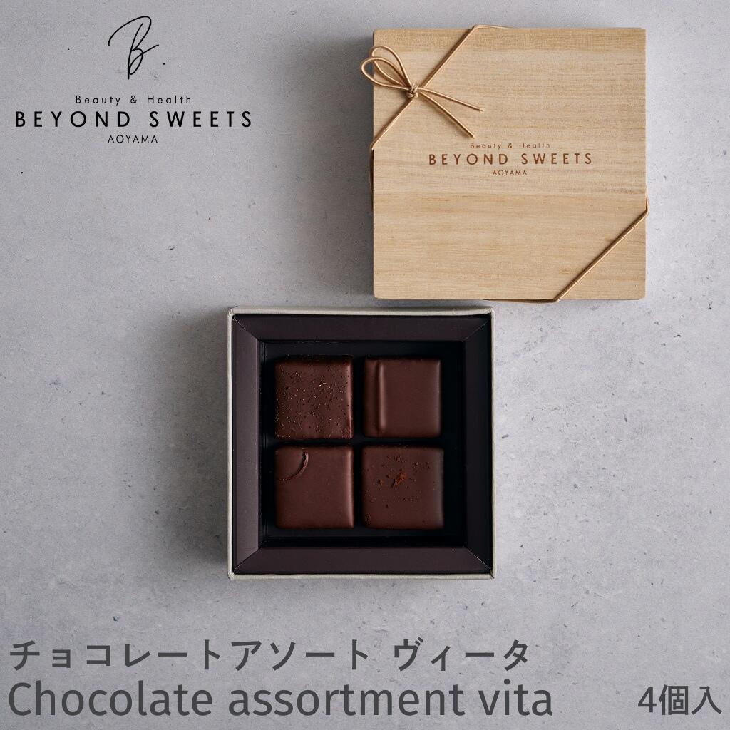 小麦・砂糖（精製糖）を一切使用しない4種のボンボンショコラです。 趣のある木蓋のパッケージで、贈り物にも最適です。 【配送タイミングに関しまして】こちらの商品は2026年1月28日より順次出荷となります。その為「日付指定なし」でご注文いただ...