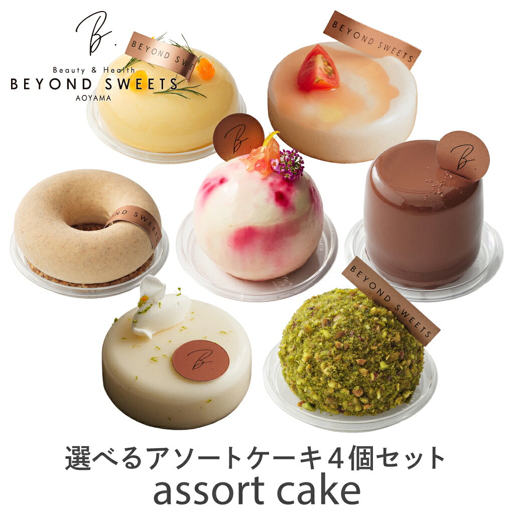 BEYOND SWEETSのお一人用ケーキ（1ポーションケーキ）各種からお好きな4種を選べるアソートケーキセットです。 贈り物用から気になるケーキの食べ比べに、ホールケーキだと食べきれないという方にもおすすめです。 ※こちらは選択商品になり...