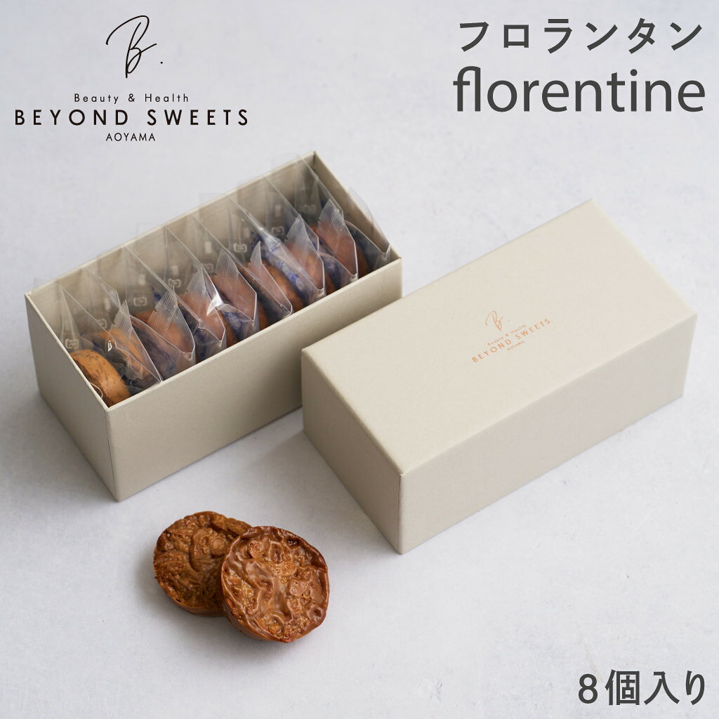 キャラメルコーティングされたざくざくのアーモンドが香ばしい、BEYOND3の焼菓子の中でも特に人気の【フロランタン】8枚セットです。 卵や乳製品等の動物由来原材料を配合せず、植物由来の原材料のみを使用しておりますので、卵や乳製品アレルギーの...
