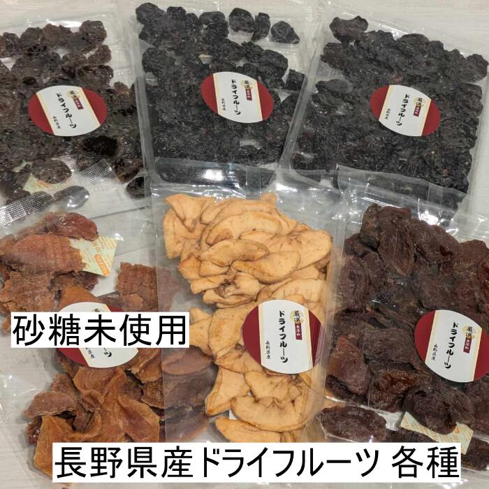 有機栽培で大切に育てた長野県産の 柿・サンふじりんご ・シャインマスカット ナガノパープル・巨峰・あんずを ドライフルーツにしました。 砂糖や漂白剤を使用しておりませんので 安心・安全な果物本来のおいしさを ぜひご賞味ください。 商品 ドラ...