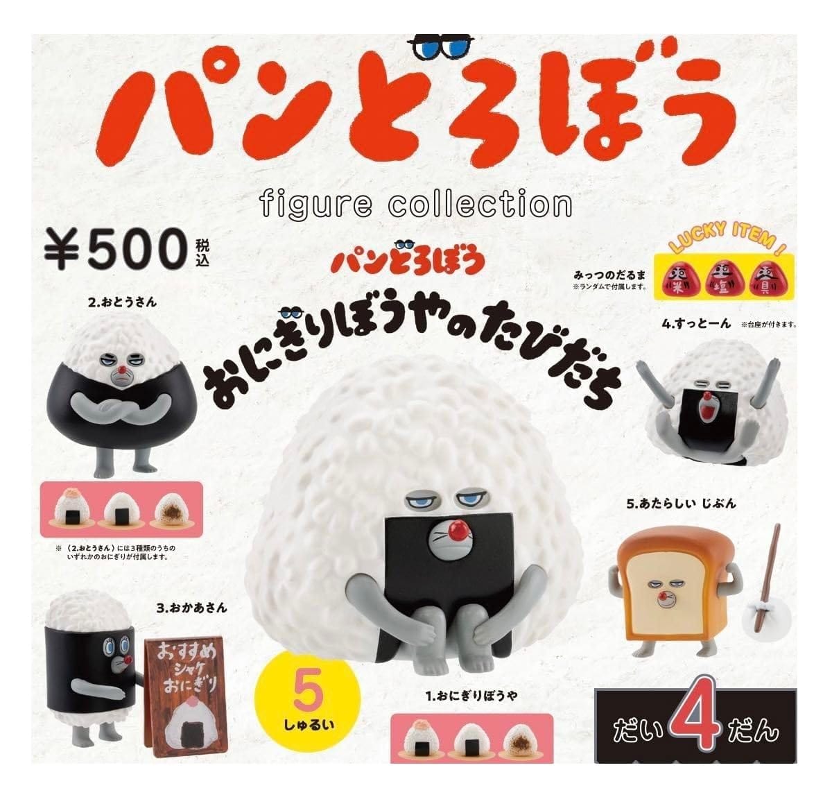 全5種コンプリート＜1＞おにぎりぼうや ＜2＞おとうさん ＜3＞おかあさん ＜4＞すっとーん ＜5＞あたらしいじぶん ※＜1＞＜2＞はおにぎり（しゃけ、のり、おかかいずれか1種）とお皿が付属※ラッキーアイテム(みっつのだるま3種セット)はラ...
