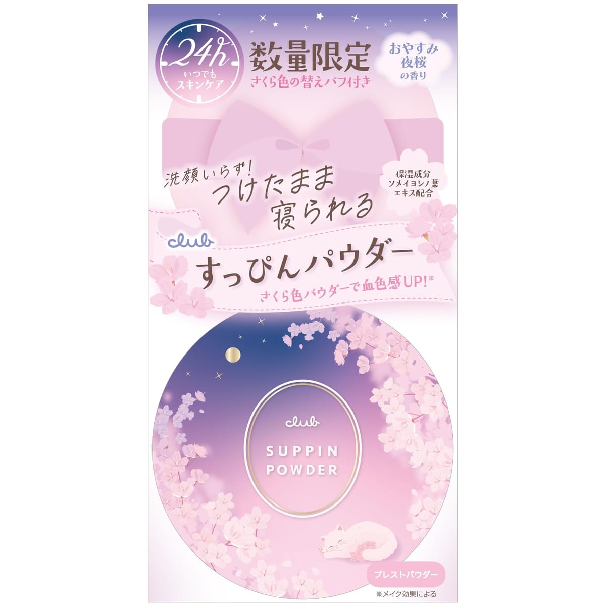 おやすみ夜桜の香りおまけパフ付き すっぴんをきれいに見せる。きめ細かいパウダーがお肌の色ムラ・毛穴等のお悩みをカバーし、ひと塗りで理想の素肌に！しっとり感UPで、よりお肌にやさしい使用感のパウダーに