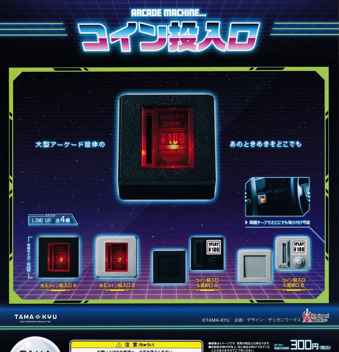 全4種セット（各1個ずつ）・光るコイン投入口A ・光るコイン投入口B ・コイン投入口＆返却口A ・コイン投入口＆返却口Bサイズ：約45mm / 材質：アクリル樹脂,金属 ゲームセンターで味わえるお金を入れる際のドキドキ感を身近で体験できる商...