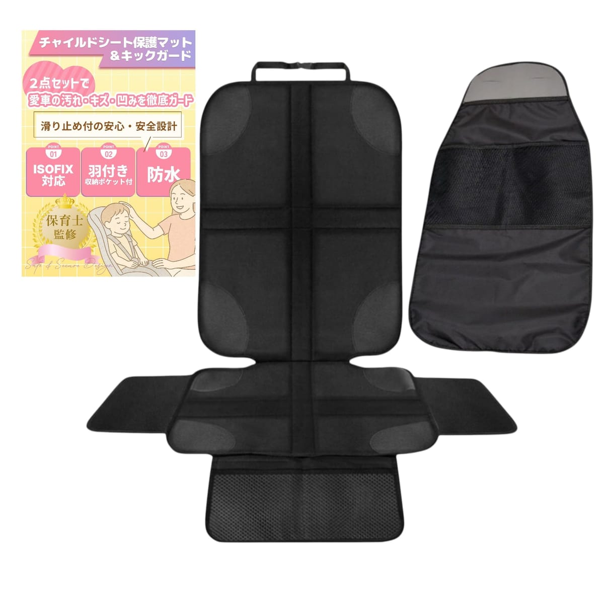 ・保護マットサイズ：約49×62cm（座面部）＋羽部分付き、キックガード：約44×77cm・防水加工済みで飲みこぼしや汚れもサッと拭くだけで清潔に保てます・裏面滑り止め付きでチャイルドシートのズレを防止、安心の固定力・収納ポケット付きでおも...