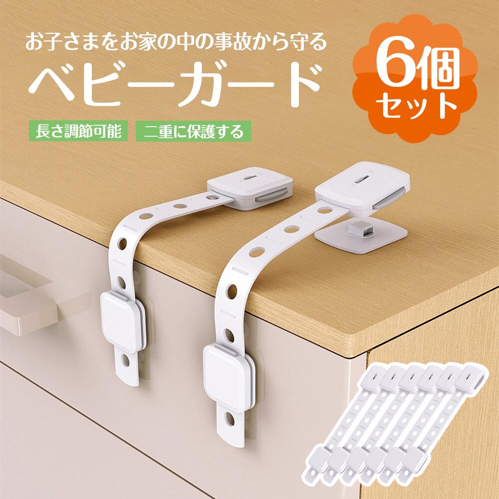 商品名チャイルドロックセット数6個セット素材ABSサイズ全長23.5cm×横5cm（13～23.5cmで伸縮）、貼り付け部分4.5cm×3.8cmご注意事項○お子様は思わぬ動作をしますので、必ず保護者の目の届くところでお使いください。 ○こ...