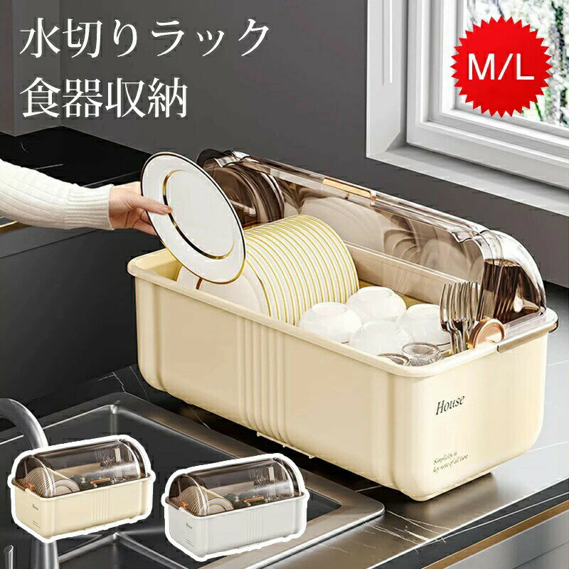 ＼クーポンで2502円／水切りラック 水切りカゴ 食器棚 食器 収納 哺乳瓶ラック 哺乳瓶スタンド ケース 台所 カップボード シンク トレイ付 取り外し可能 食器収納ボックス 食器 物置棚 大容量 食器皿 食器収納 蓋付き 収納 ケース ...