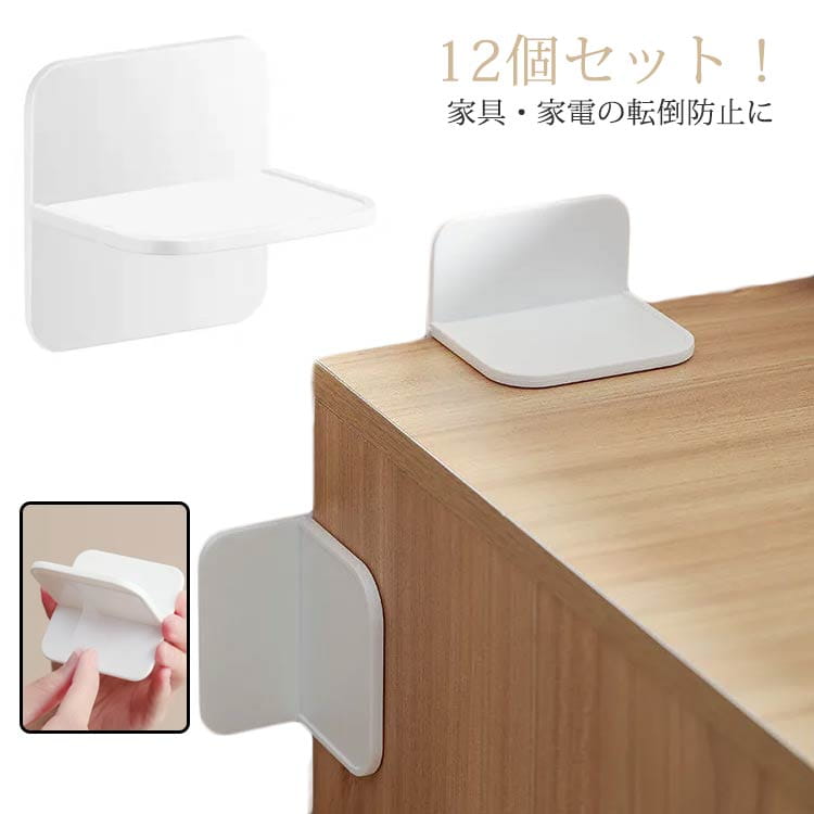 12個セット！家具家電の転倒防止に剥離紙をめくり、壁と家具に貼るだけ！取り付けが簡単！女性でも約10秒～で取り付けられる！ネジを使わず、大事な家具や壁を傷つけない。家具や冷蔵庫、タンスなど大型の家具にもご使用いただけます。オフィスや賃貸マン...