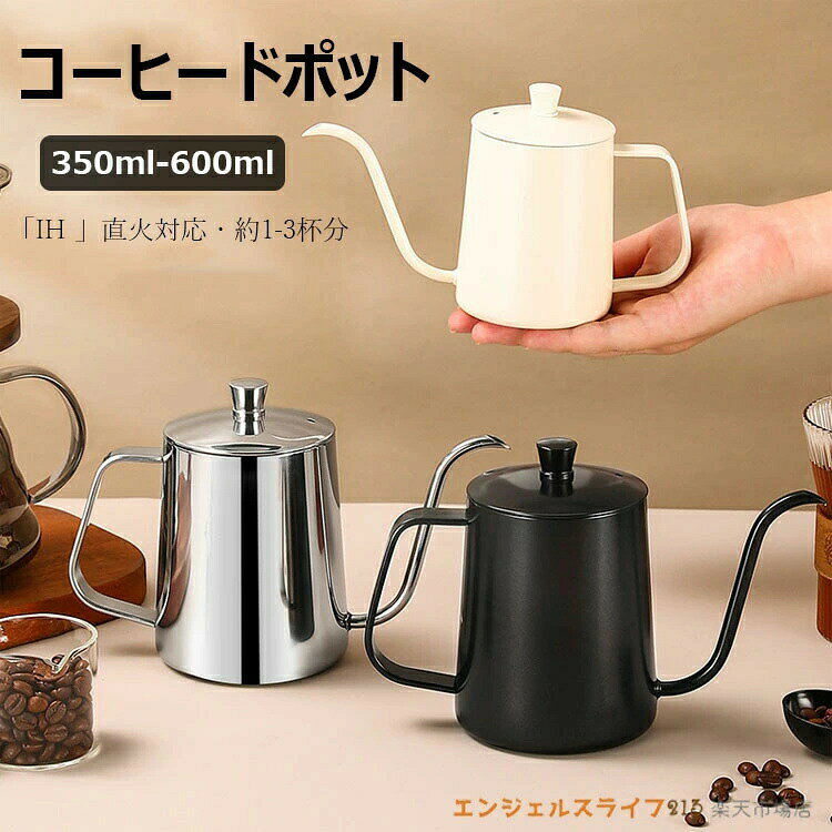 【商品コード】：y813467【カラー】アイボリー、シルバー、ブラック材質：コーヒーぽっと本体：304ステンレス、外側テフロンコーティング容量：350ml、600ml原産国 : 中国【この商品について】【独自のS字形状の注ぎ口】:従来のドリ...