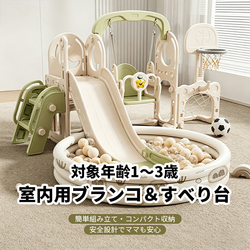すべり台 室内 子供用 滑り台 ブランコ 大型遊具 子ども ジャングルジム 室内遊具 人気 男の子 女の子 おもちゃ 1~3歳 男の子 女の子 誕生日 プレゼントすべり台 室内 子供用 滑り台 ブランコ 大型遊具 子ども ジャングルジム 室...